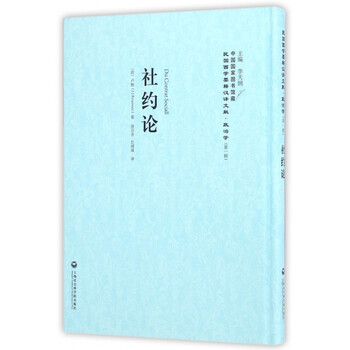 社约论(精)/民国西学要籍汉译文献