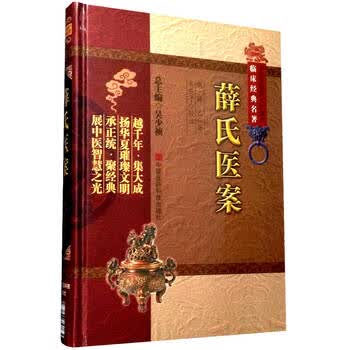 {正版新书}薛氏医案9787506750165