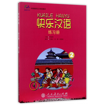 快乐汉语练习册(2)