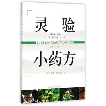 灵验小药方/科普新说丛书