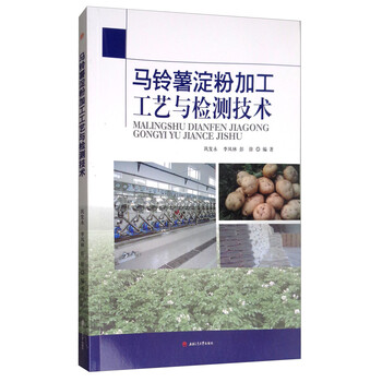 马铃薯淀粉加工工艺与检测技术