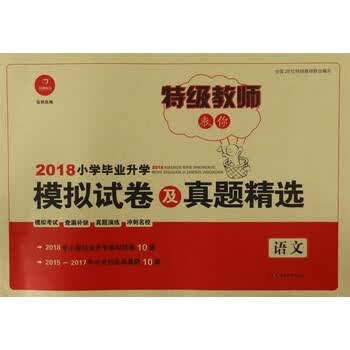 语文/2018小学毕业升学模拟试卷及真题精选