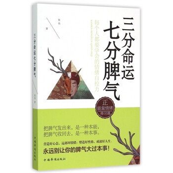 三分命运七分脾气(每个人都要学会的情绪自控力)