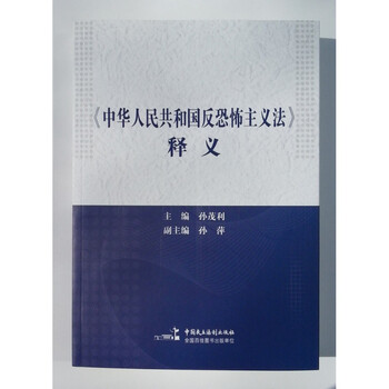 正版！中华人民共和国反恐怖主义法释义 孙茂利 中国民主法制出版社