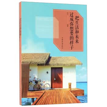 把生活和未来过成你想要的样子