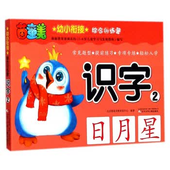 识字(2)/幼小衔接综合训练营