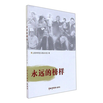 永远的榜样