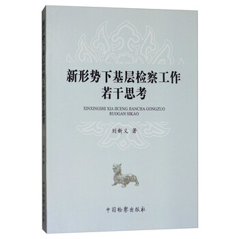 新形势下基层检察工作若干思考