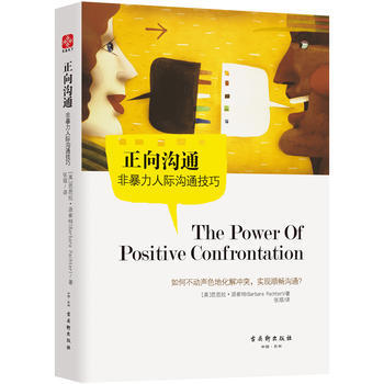 正向沟通：非暴力人际沟通技巧