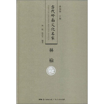 当代岭南文化名家:林榆