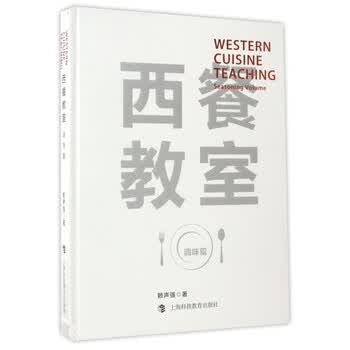 西餐教室(调味篇)(精)