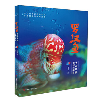 罗汉鱼名品珍品养护与鉴赏9787557830434