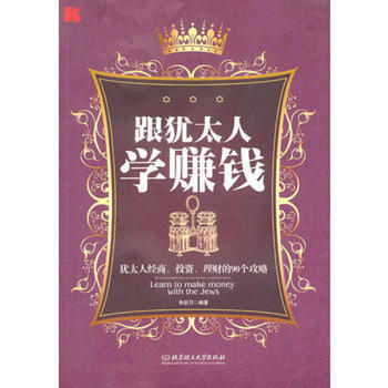 跟犹太人学赚钱 朱新月 北京理工大学出版社