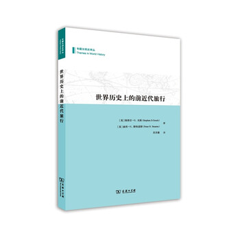 世界历史上的前近代旅行(专题文明史译丛)