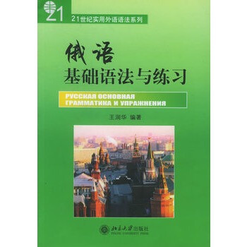 俄语基础语法与练习 9787301093856 王润华 北京大学