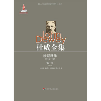 杜威全集晚期著作.第10卷.1934