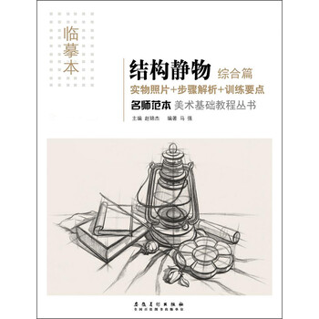 美术基础教程丛书：名师范本·结构静物·综合篇（临摹本）