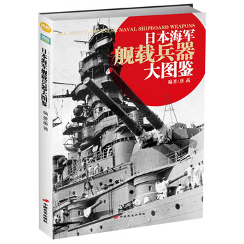 ~~海军舰载兵器大图鉴9787510709296