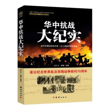 【京联正品】 华中抗战大纪实刘干才9787512635418