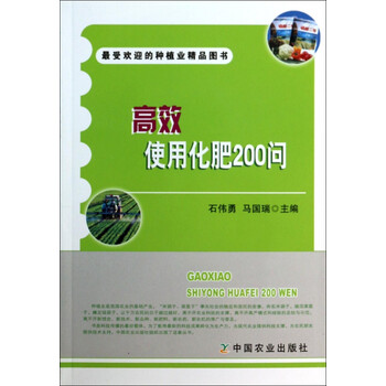 高效使用化肥200问