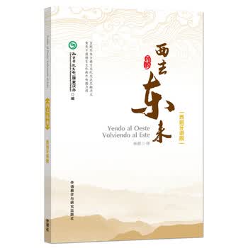 西去东来:西班牙语版