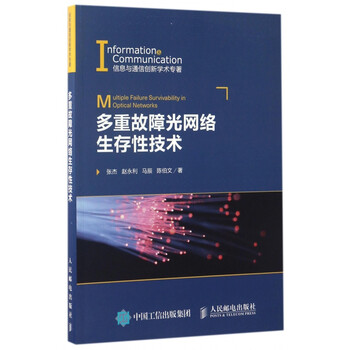 多重故障光网络生存性技术/信息与通信创新学术专著
