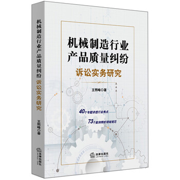 机械制造行业产品质量纠纷诉讼实务研究