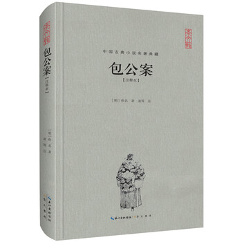 包公案（注释本）/中国古典名著典藏（第二辑）