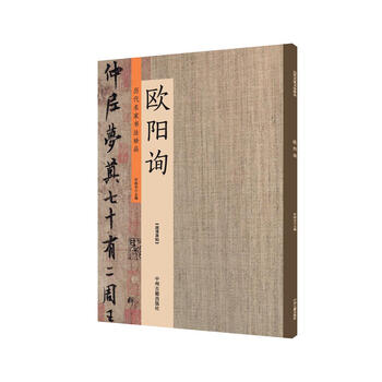 欧阳询：历代名家书法珍品 超清原帖