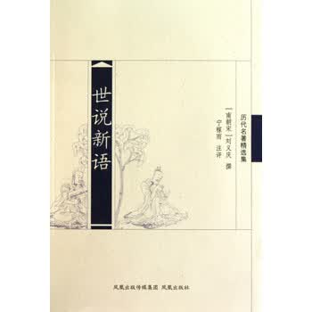 世说新语(历代名著精选集)