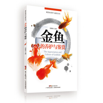 金鱼的养护与鉴赏/观赏鱼养护与鉴赏丛书