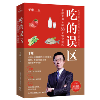 吃的误区-于康带你认清88个饮食误区