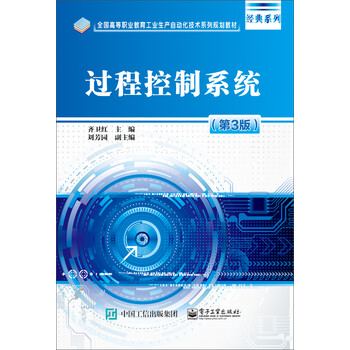 过程控制系统（第3版）