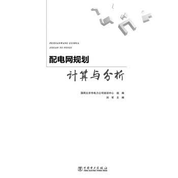 配电网规划计算与分析