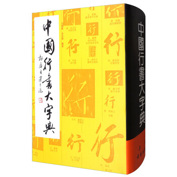 中国篆书大字典 中国行书大字典