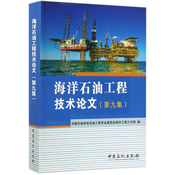海洋石油工程技术论文(第9集)