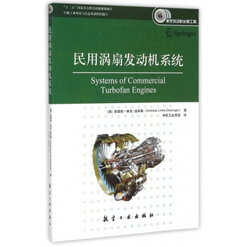 民用涡扇发动机系统/航空发动机出版工程
