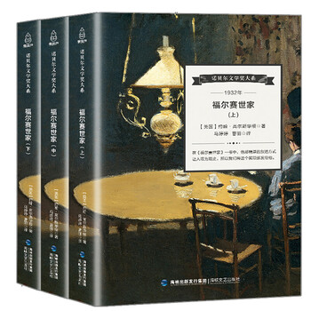 【正版包邮】诺贝尔文学奖大系 福尔赛世家 全3册