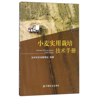 小麦实用栽培技术手册