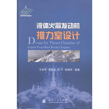液体火箭发动机推力室设计 政治/军事 书籍