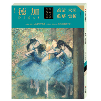 德加-西方绘画精品大典9787541076275