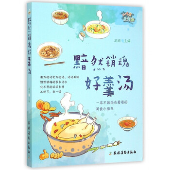 黯然销魂好羹汤(小吃货美食绘)