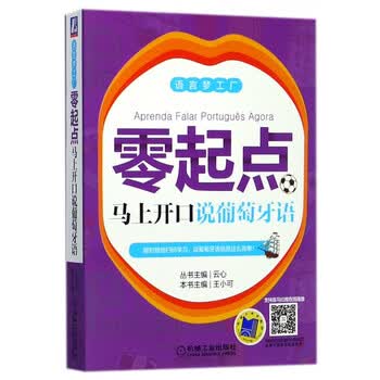 零起点马上开口说葡萄牙语/语言梦工厂