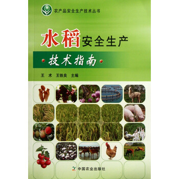 水稻安全生产技术指南/农产品安全生产技术丛书