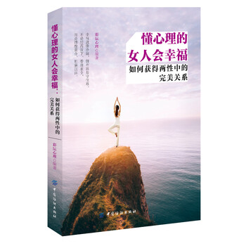 懂心理的女人会幸福：如何获得两性中的完美关系