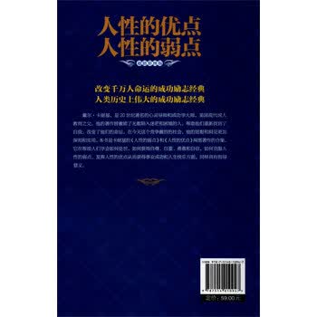 {正版新书}人性的优点 人性的弱点9787514010947