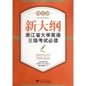新大纲浙江省大学英语三级考试必读(新题型总动员)/周计划