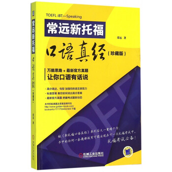 常远新托福口语真经(珍藏版)