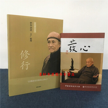 梦参作品系列（套装共2册）修行+发心：梦参老和尚开示录   北京立品