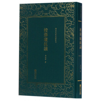 校邠庐抗议(精)/清末民初文献丛刊